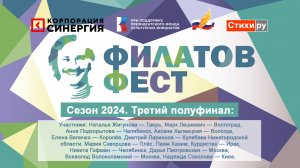 Филатов Фест 2024