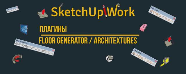 Курс SketchUp