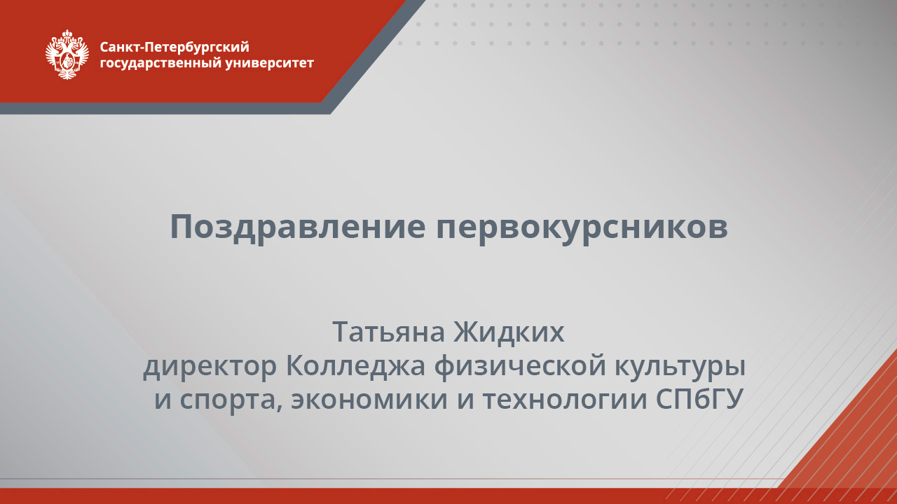 Поздравления первокурсников от деканов и директоров СПбГУ