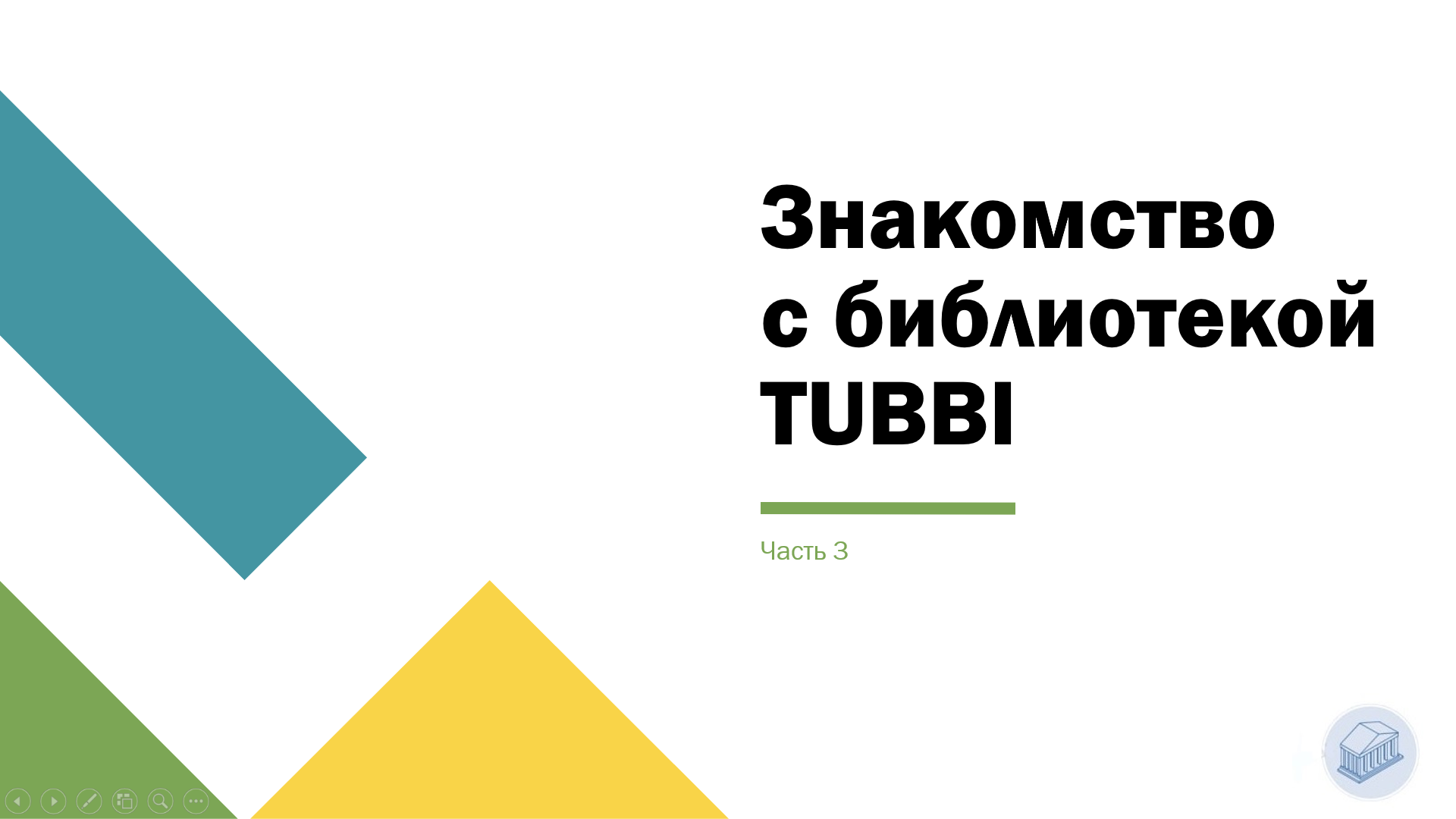 Знакомство с библиотекой ТУББи – смотреть онлайн все 3 видео от Знакомство  с библиотекой ТУББи в хорошем качестве на RUTUBE