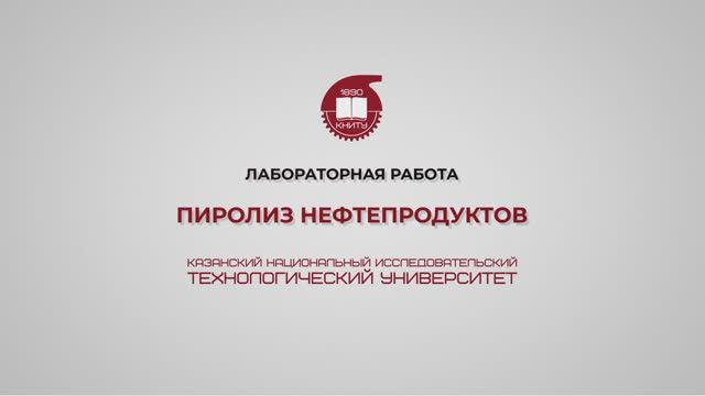 Кафедра «Общей химической технологии» Анисимова В.И.