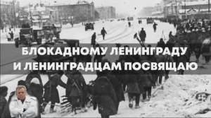 Блокадному Ленинграду посвящается. О Прорыве Лениградской Блокады 18.01.1943