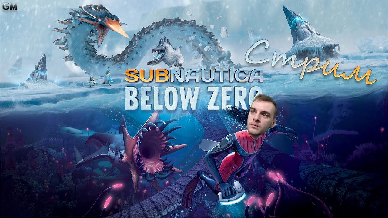 SUBNAUTICA: BELOW ZERO ⤄ Сабнатика : ниже нуля (ждём релиза)⌛ – смотреть  онлайн все 9 видео от SUBNAUTICA: BELOW ZERO ⤄ Сабнатика : ниже нуля (ждём  релиза)⌛ в хорошем качестве на RUTUBE