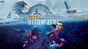 SUBNAUTICA: BELOW ZERO ⤄ Сабнатика : ниже нуля (ждём релиза)⌛