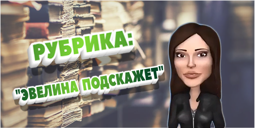 Рубрика ″Эвелина подскажет″