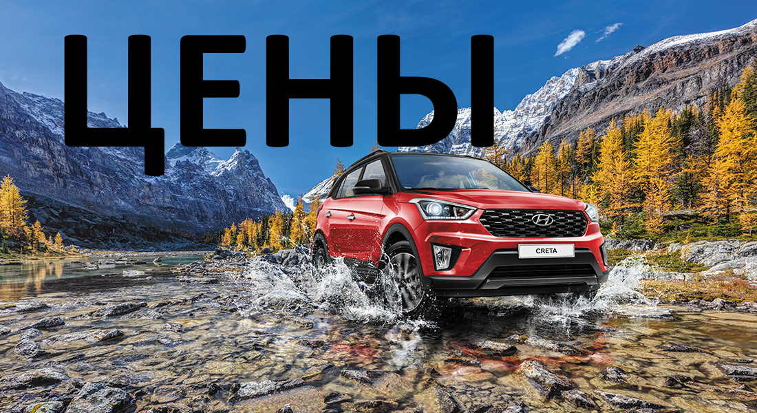 Hyundai Creta Цена весна 2021 года.Выбери свою CRETA