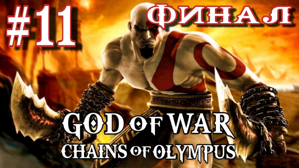 God of War: Chains of Olympus