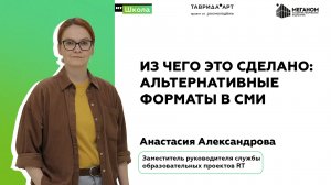 Мастер-классы в Мастерской медиаконтента от Школы RT на «Тавриде»