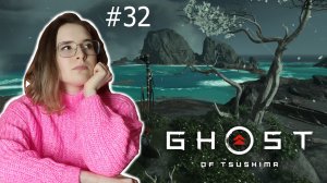 Призрак Цусимы | Ghost of Tsushima (BrotherPlay)