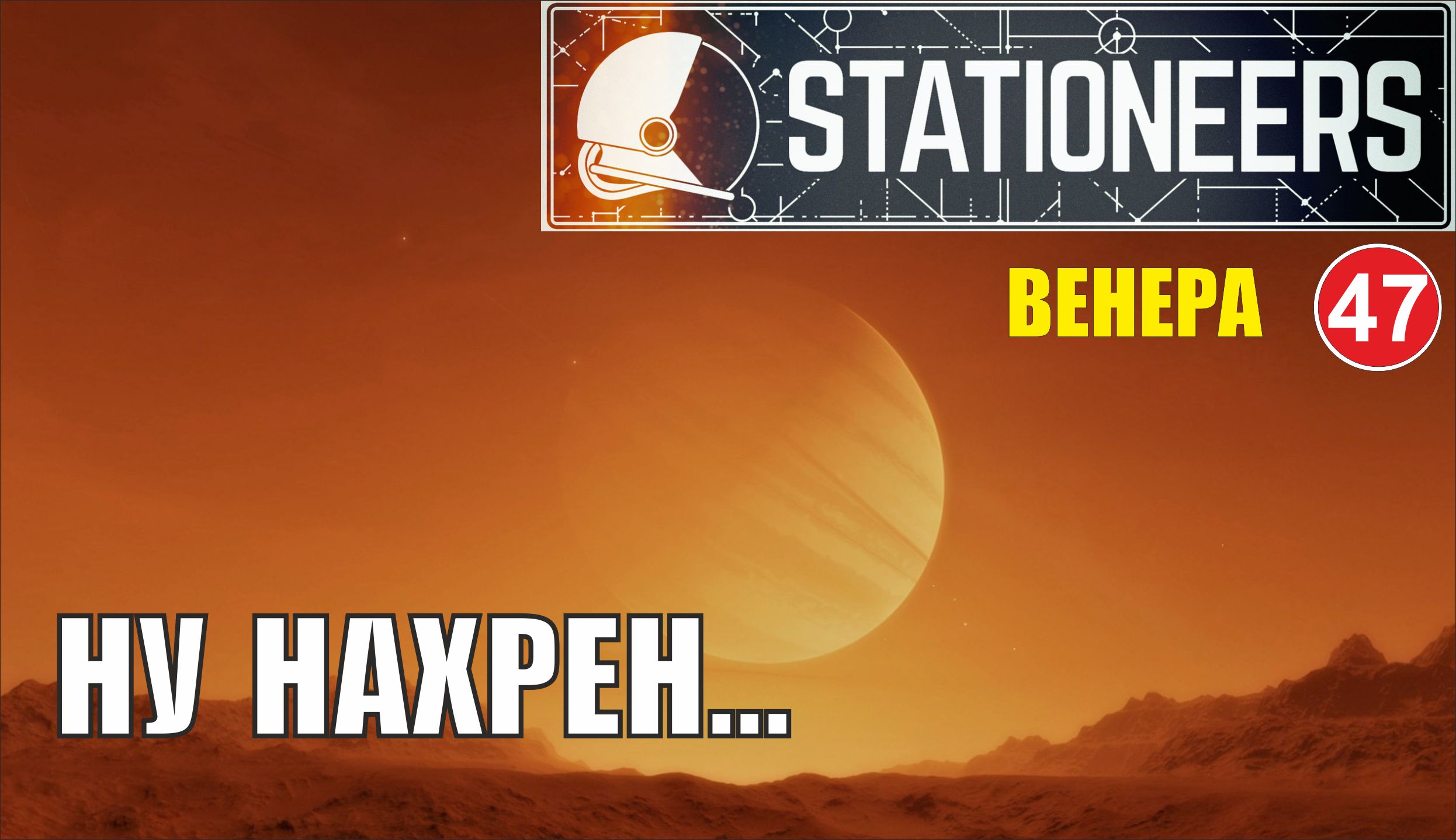 Stationeers - Выползка на Венеру