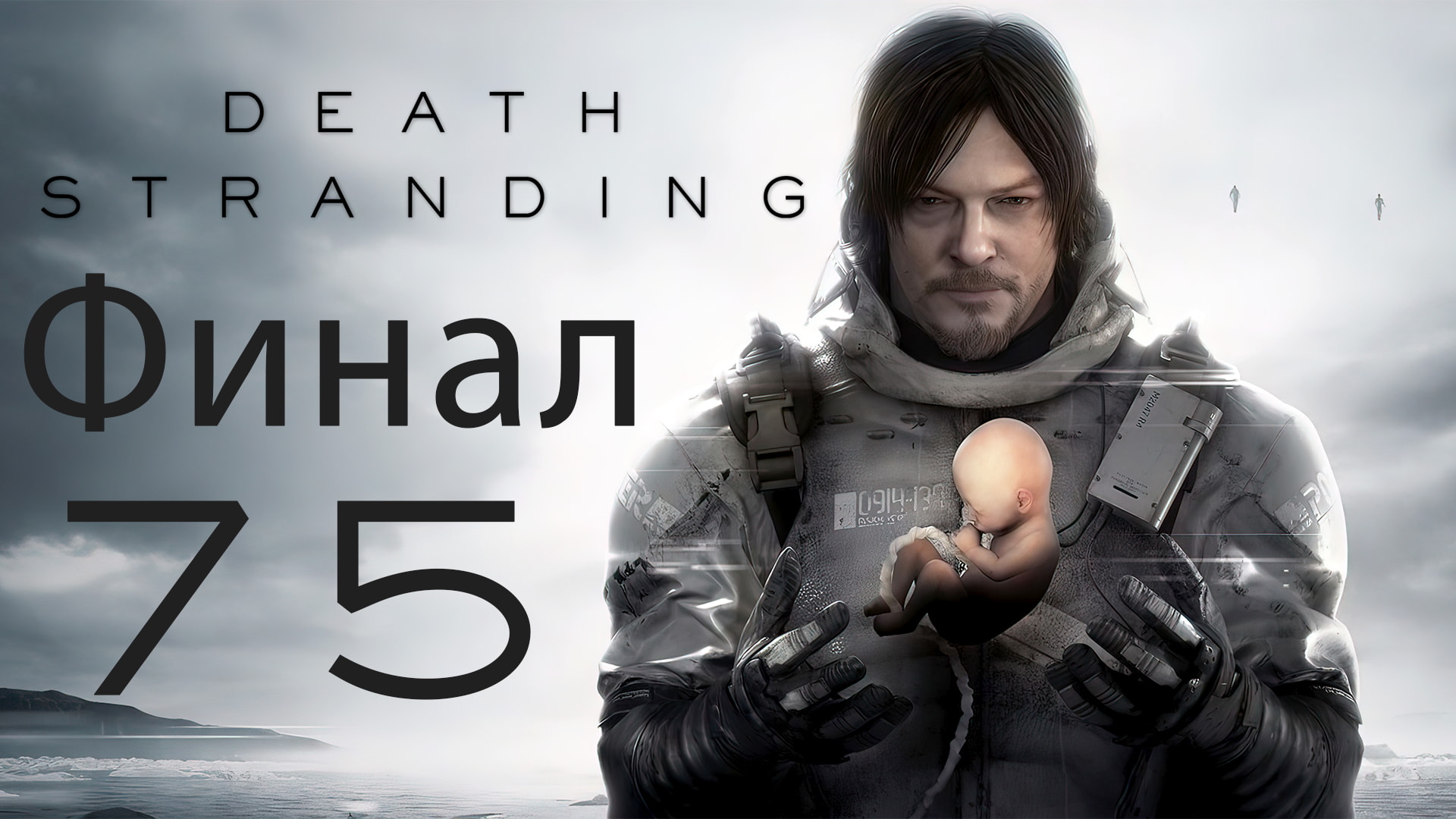 Death Stranding - Прохождение игры на русском | PC