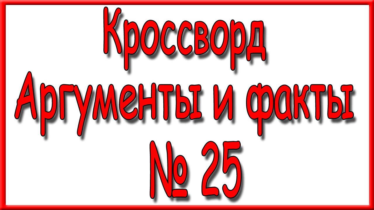 Кроссворды ″Аргументы и Факты″ – смотреть онлайн все 112 видео от  Кроссворды ″Аргументы и Факты″ в хорошем качестве на RUTUBE