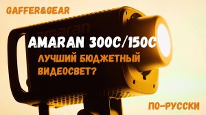 Gaffer and Gear по-русски