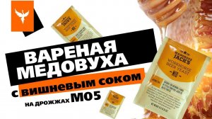 Рецепты домашней медовухи