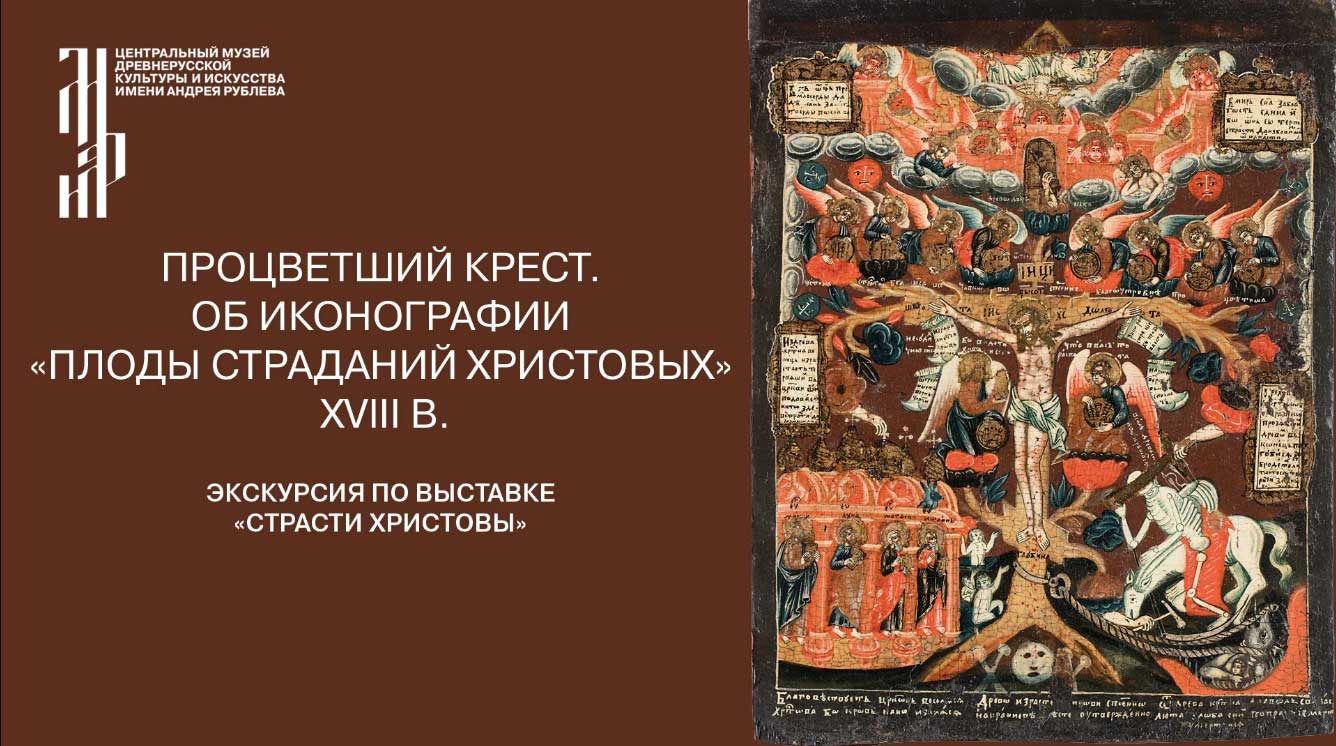 Экскурсии по выставке «Страсти Христовы» в Музее имени Андрея Рублева