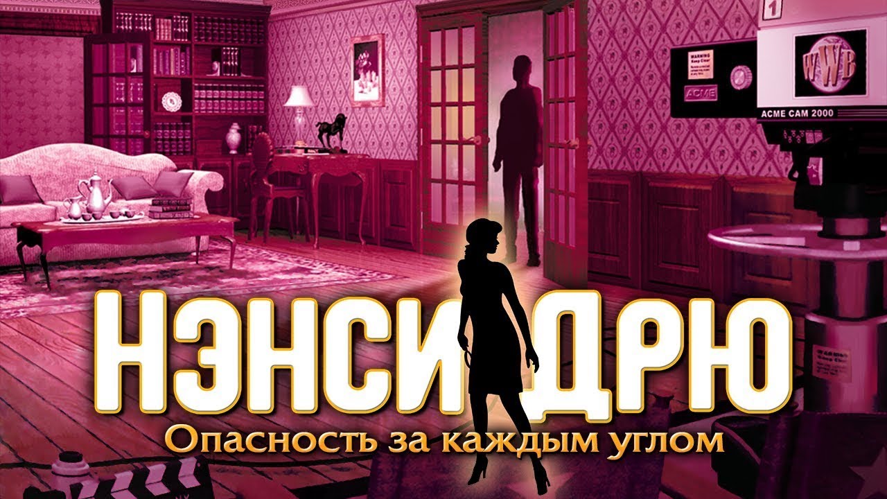 Nancy Drew: Stay Tuned for Danger – смотреть онлайн все 3 видео от Nancy  Drew: Stay Tuned for Danger в хорошем качестве на RUTUBE