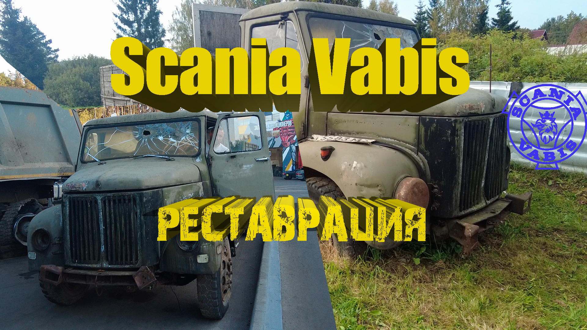 Восстановление легенды Scania Vabis