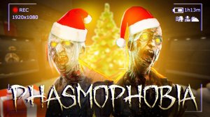 Phasmophobia СТРИМЫ