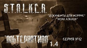 S.T.A.L.K.E.R - S.T.A.L.K.E.R - Альтернатива 1.4