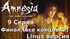 Амнезия - Призрак прошлого (Amnesia The Dark Descent - Linux версия)