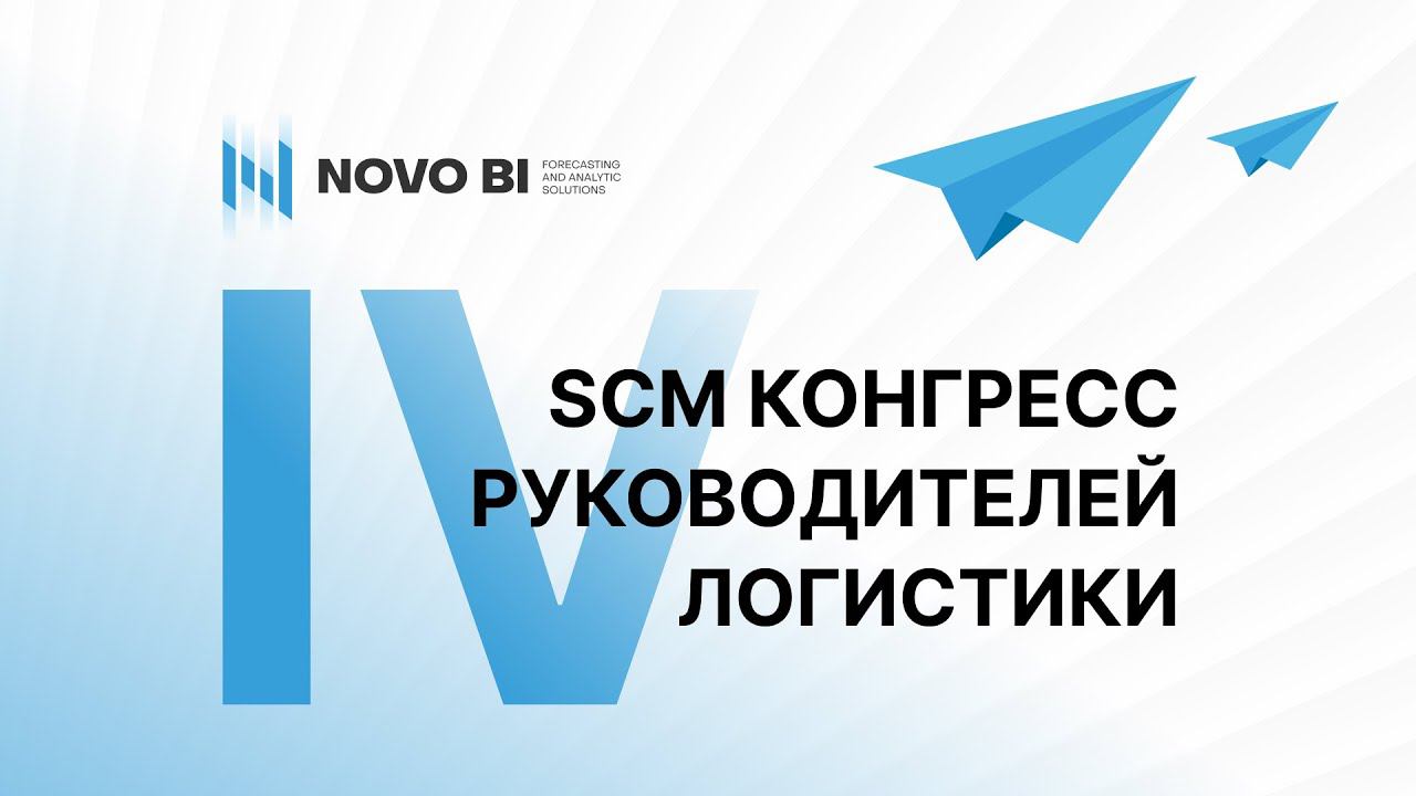 SCM Конгресс руководителей логистики