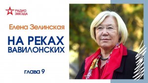 Елена Зелинская // На реках Вавилонских