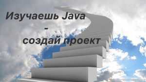 Изучаешь Java - создай проект