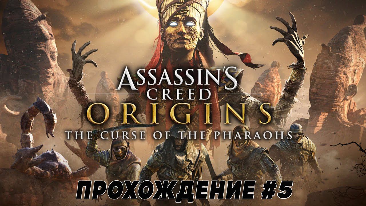 Assassin′s Creed Origins (Истоки) - DLC ″Проклятие Фараонов″