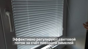 Горизонтальные алюминиевые жалюзи