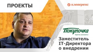 Покупочка: кейс внедрения