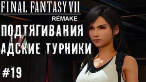 Final FantasyVII Remake Intergrade