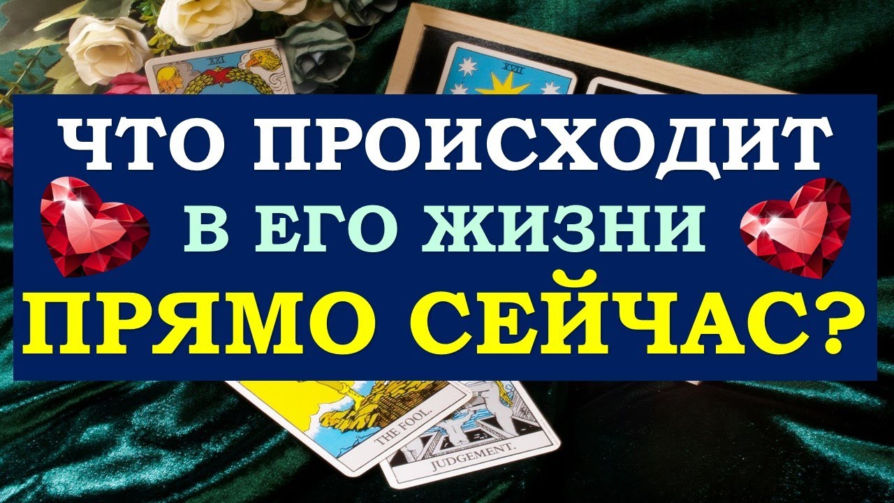 ЧТО ПРОИСХОДИТ В ЕГО ЖИЗНИ ПРЯМО СЕЙЧАС? – смотреть онлайн все 14 видео от  ЧТО ПРОИСХОДИТ В ЕГО ЖИЗНИ ПРЯМО СЕЙЧАС? в хорошем качестве на RUTUBE