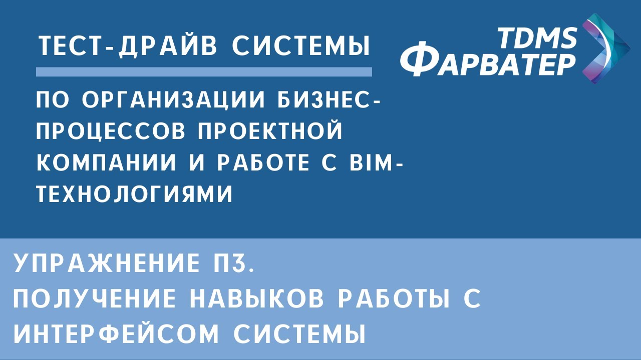 Тест-драйв системы TDMS Фарватер по организации бизнес-процессов проектной компании и работе c BIM-технологиями