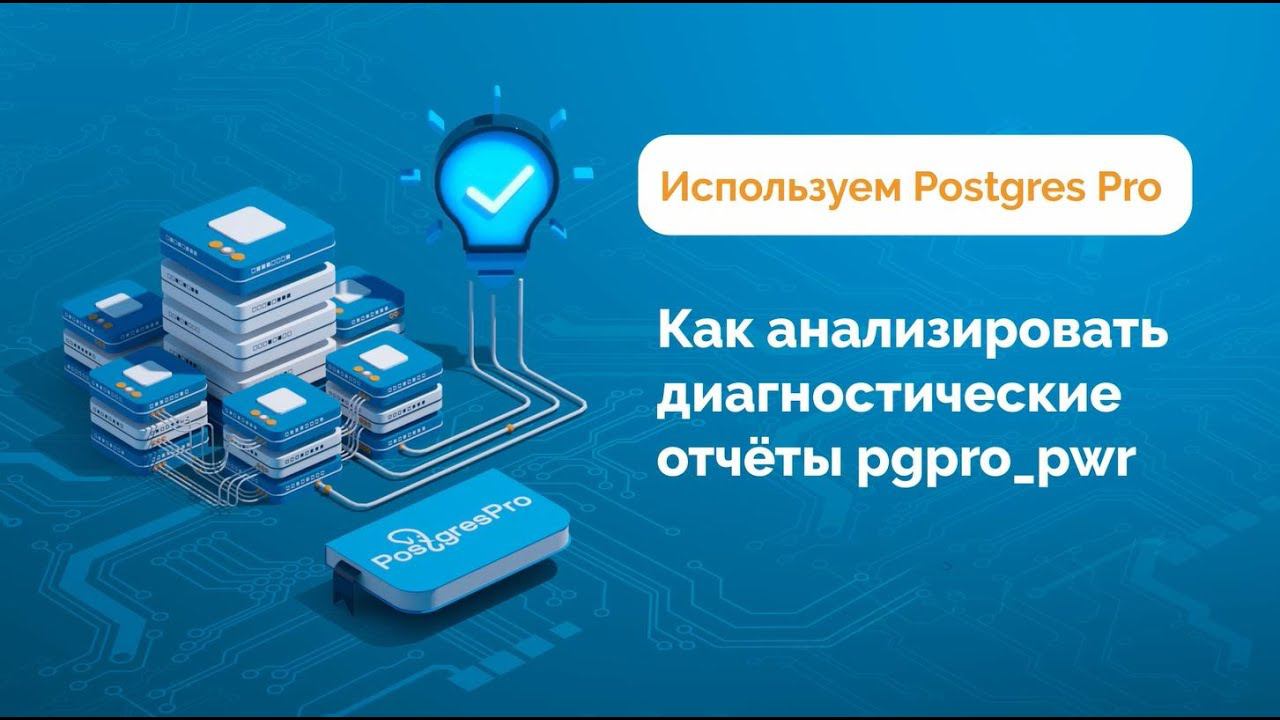 ″Используем Postgres Pro″ - серия обучающих видеороликов от Postgres Professional