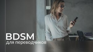 BDSM для переводчиков (весна 2022)