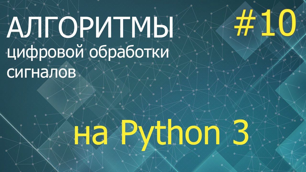 Алгоритмы обработки сигналов на Python