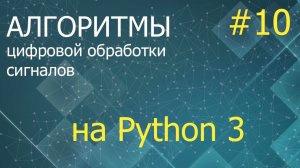 Алгоритмы обработки сигналов на Python