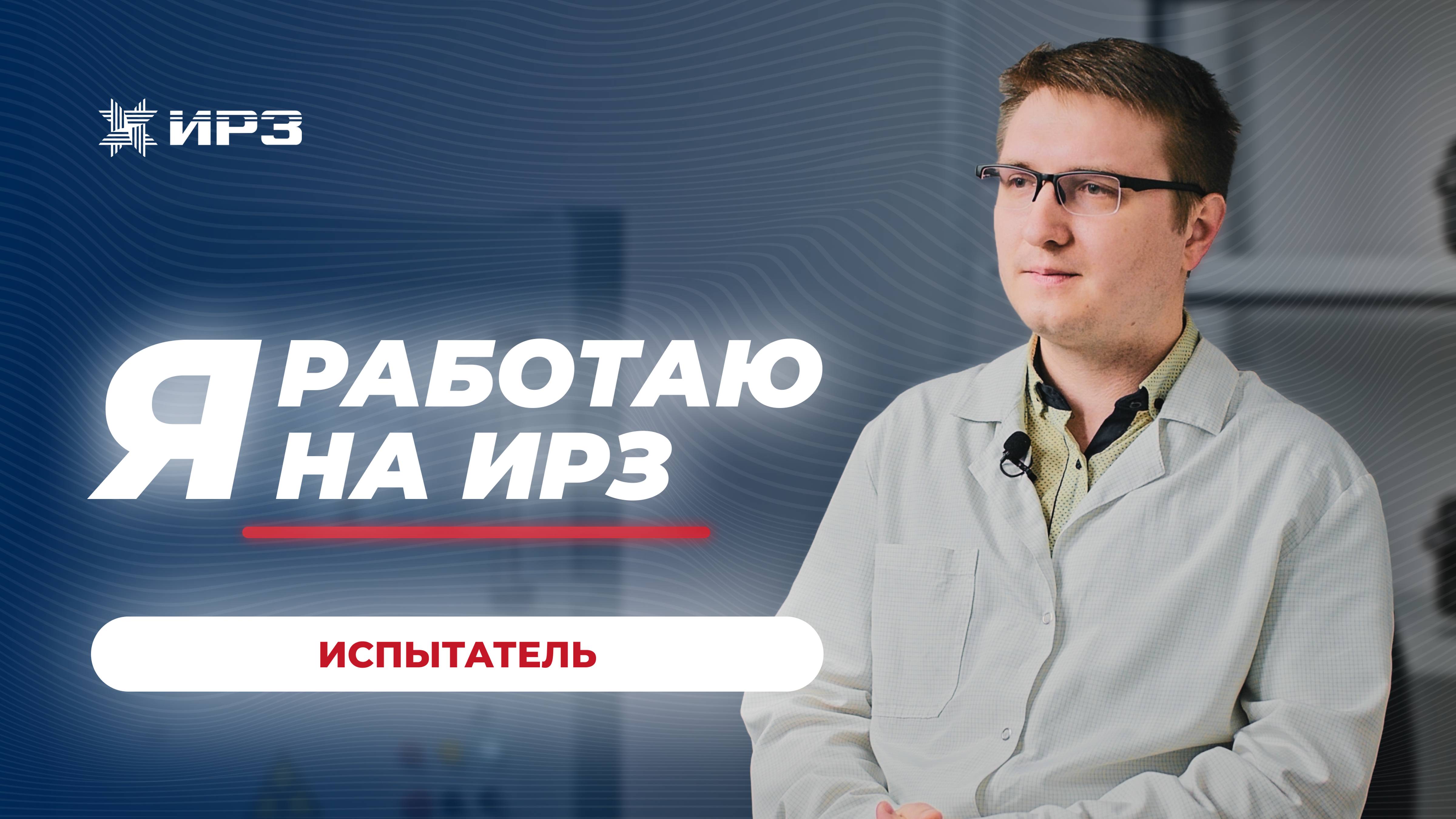 Я работаю на ИРЗ