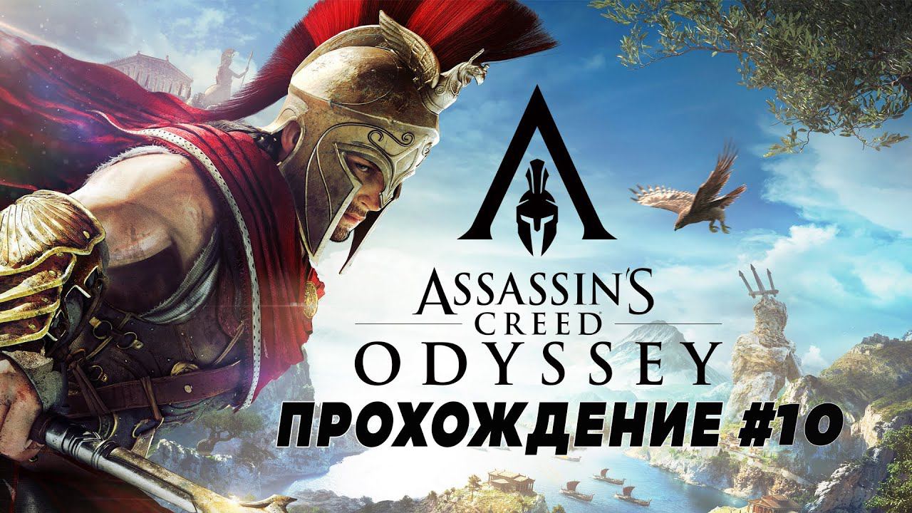 Assassin′s Creed Odyssey (Одиссея)