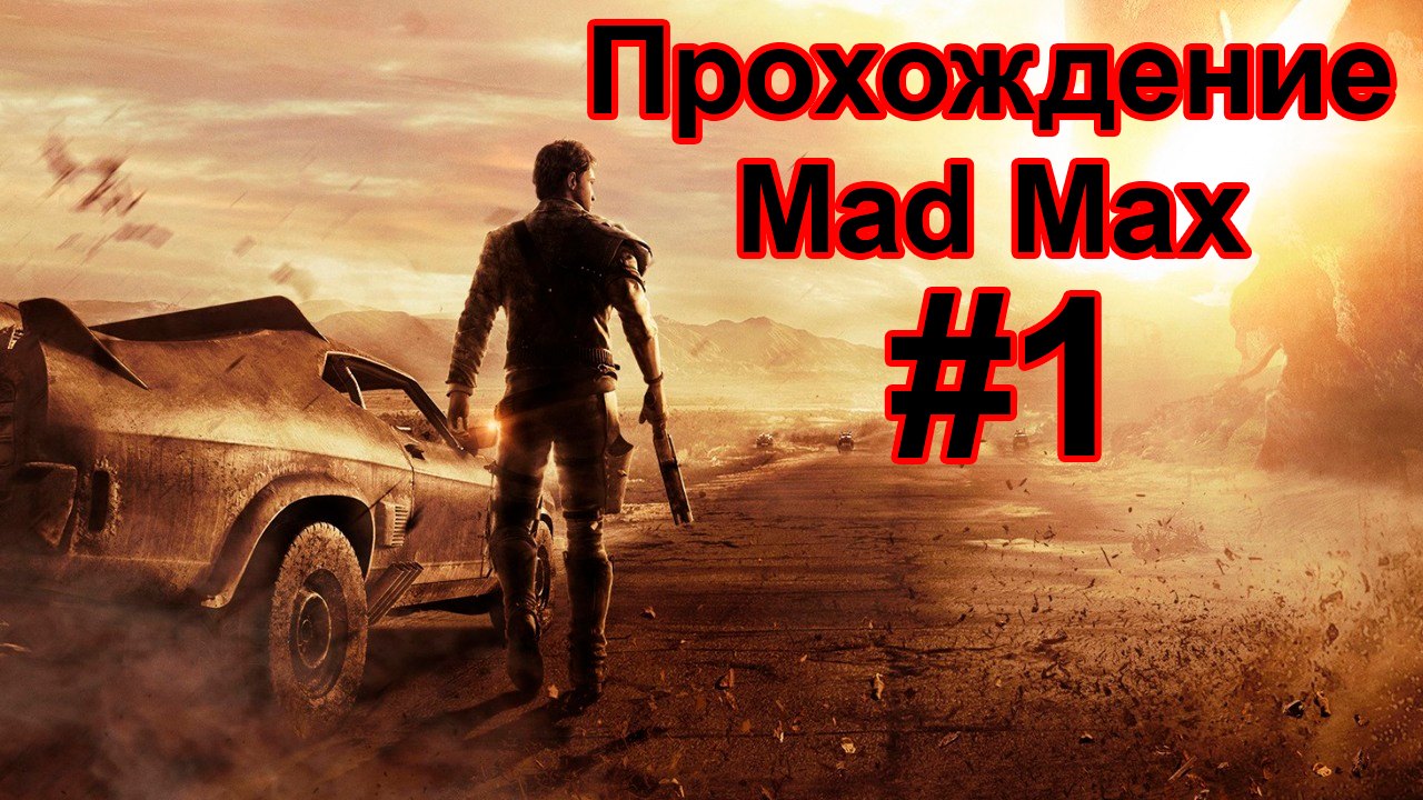 Mad Max: Прохождение