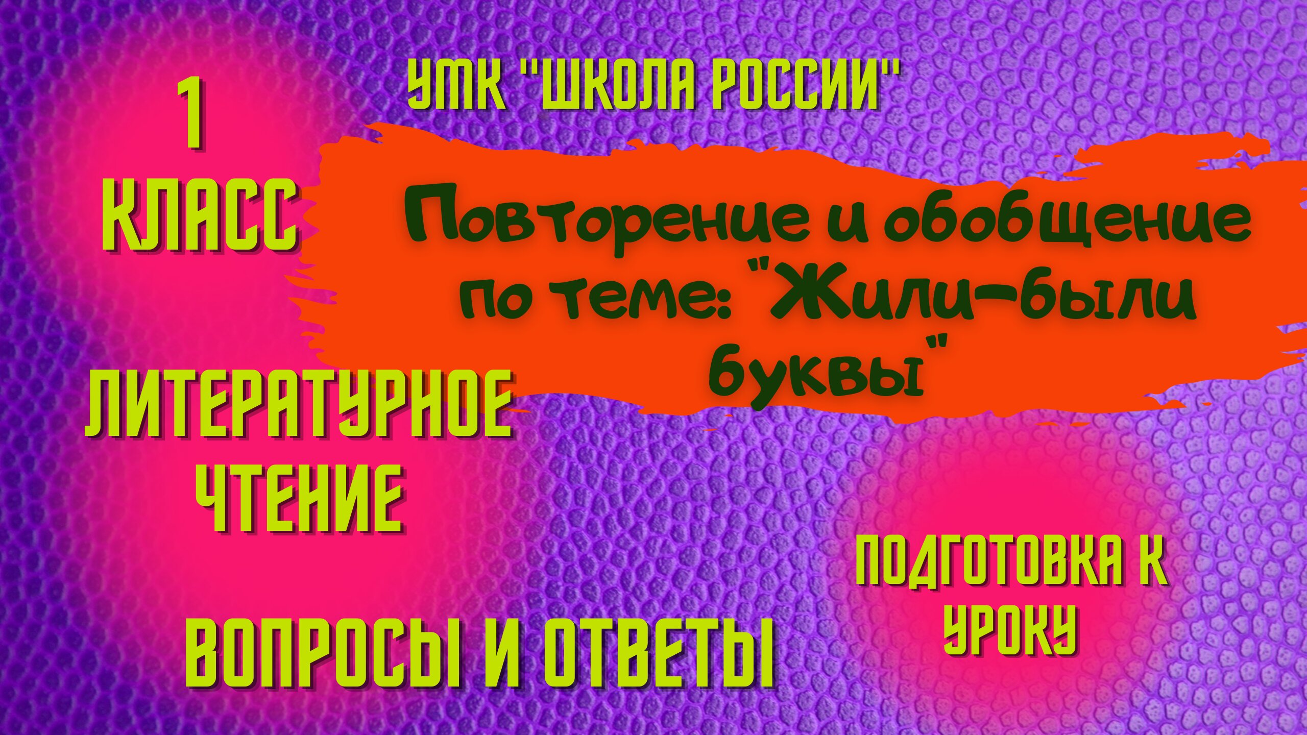 Повторение и обобщение по теме жили были буквы 1 класс школа россии презентация