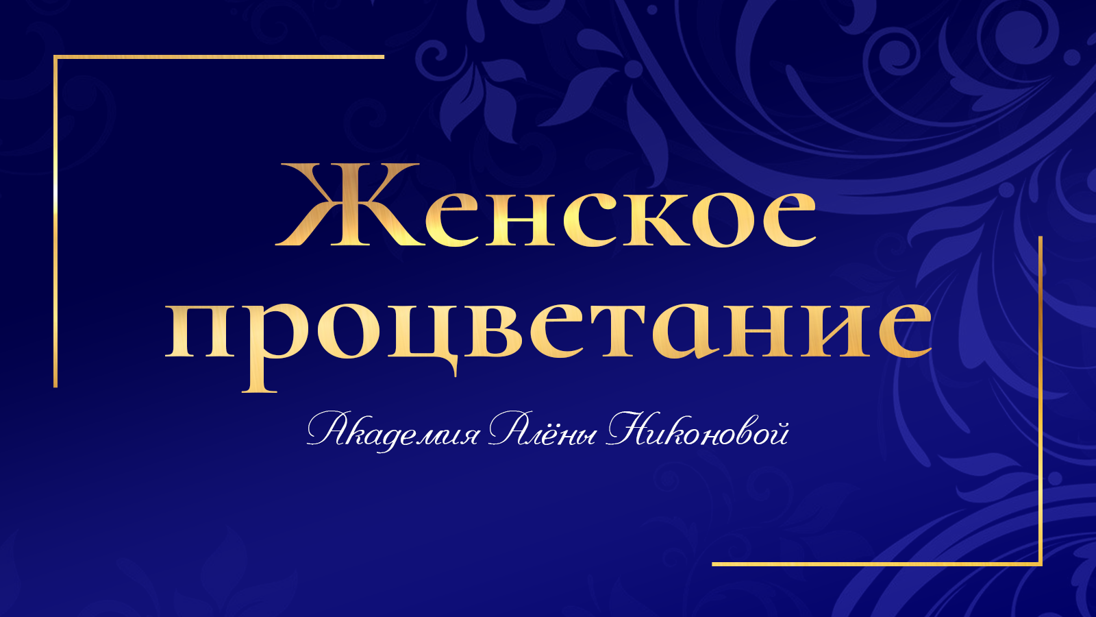 Кейсы участниц Женского Процветания