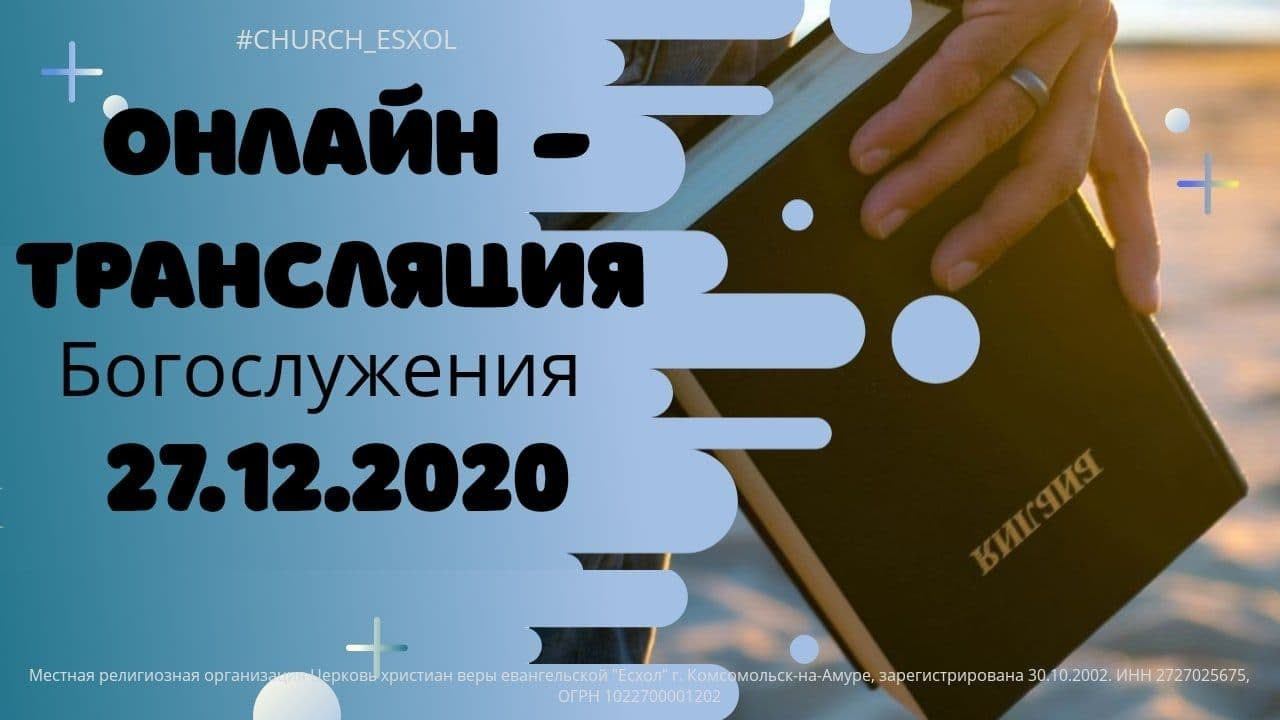 Трансляции 2020