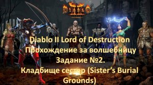 Diablo II Resurrected. Прохождение за волшебницу.