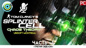 Tom Clancy’s Splinter Cell: Chaos Theory ✪ Завершено 100%