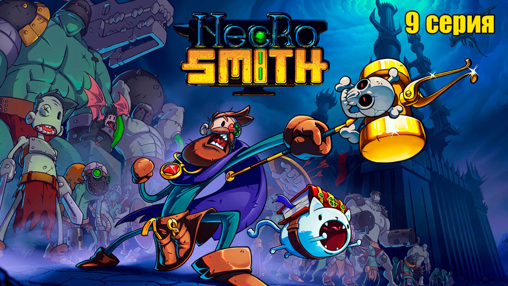 Necrosmith