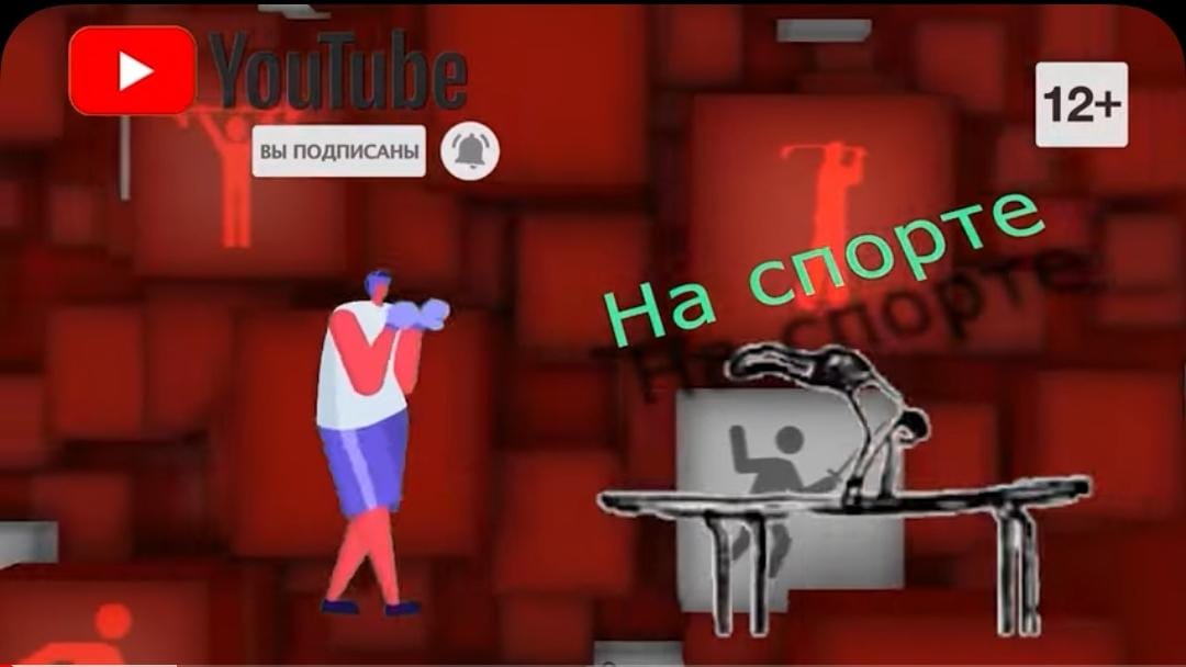 НА СПОРТЕ