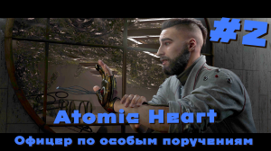 Atomic Heart [Прохождение] | Play GH