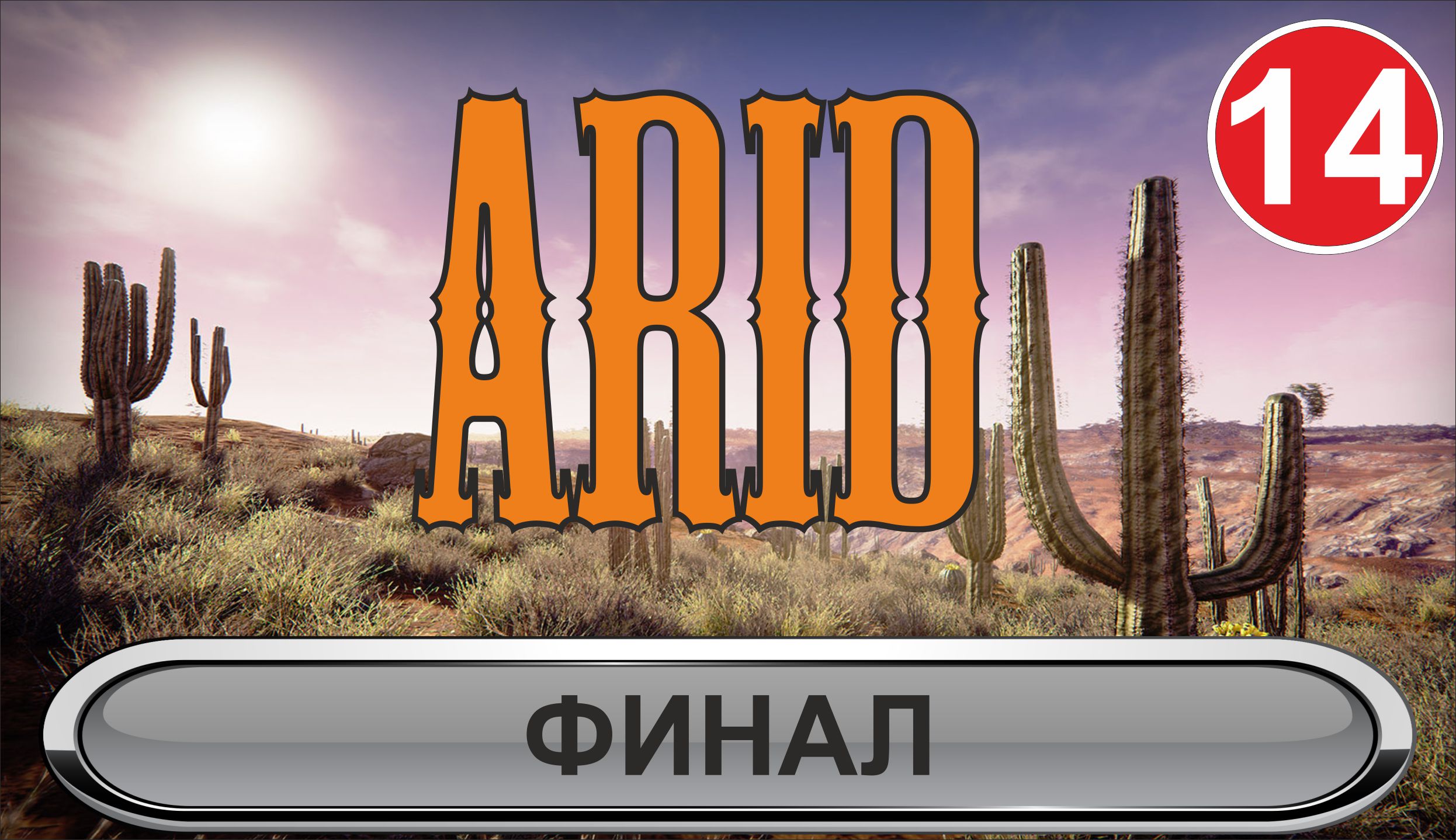 Arid - Выживание в пустыне