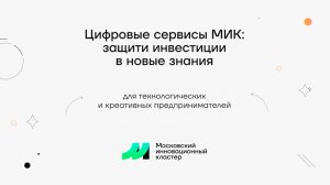 Цифровые сервисы МИК